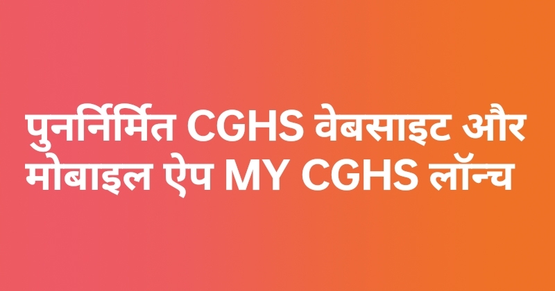 Revamped CGHS Website and Mobile App "My CGHS" Launched - Sarkari Doctor