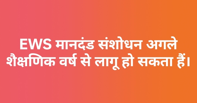 EWS Criteria Revision may be implemented from next academic year ...