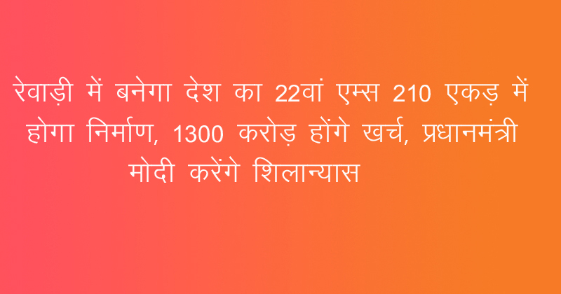 India's 22nd aiims to be built in Rewari - Sarkari Doctor