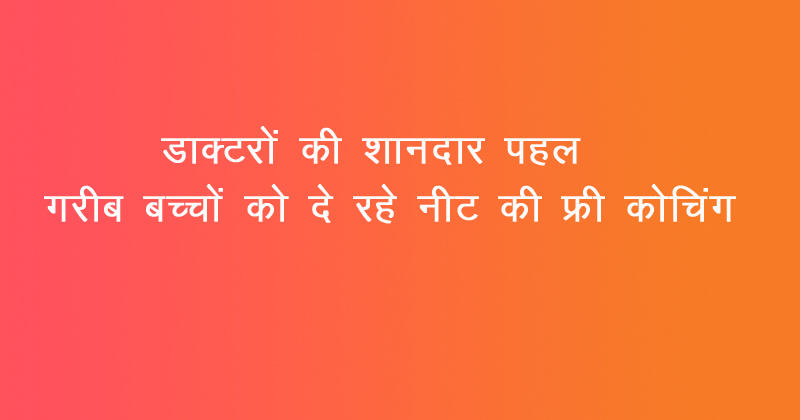 Great initiative by doctors - Sarkari Doctor